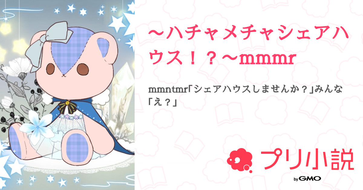 〜ハチャメチャシェアハウス！？〜mmmr - 全13話 【連載中】（らる🧩🫙@低浮上さんの小説） | 無料スマホ夢小説ならプリ小説 byGMO